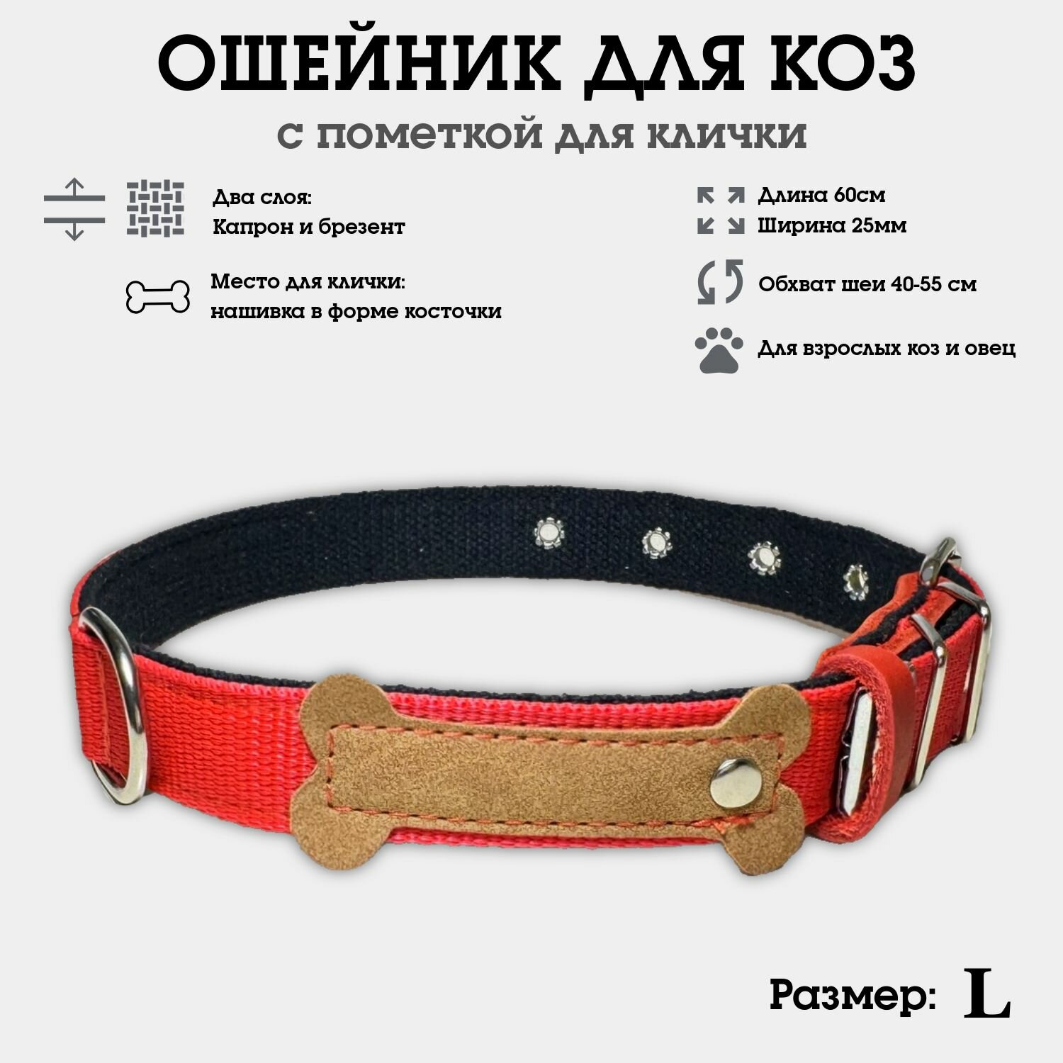 Ошейник для коз, овец, козлят, ягнят, двуслойный из капрона и брезента, усиленный L