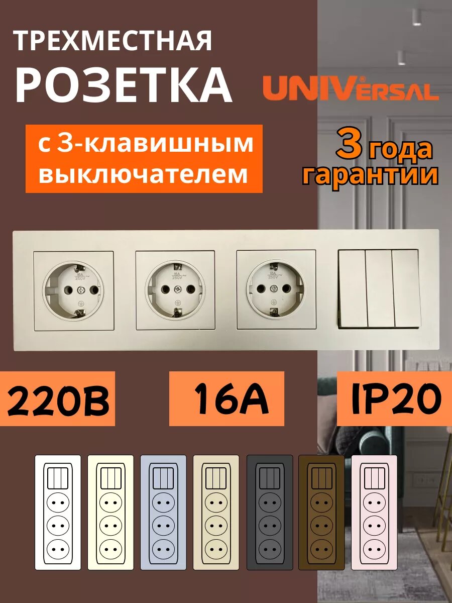 Розетка трехместная с тройным выключателем