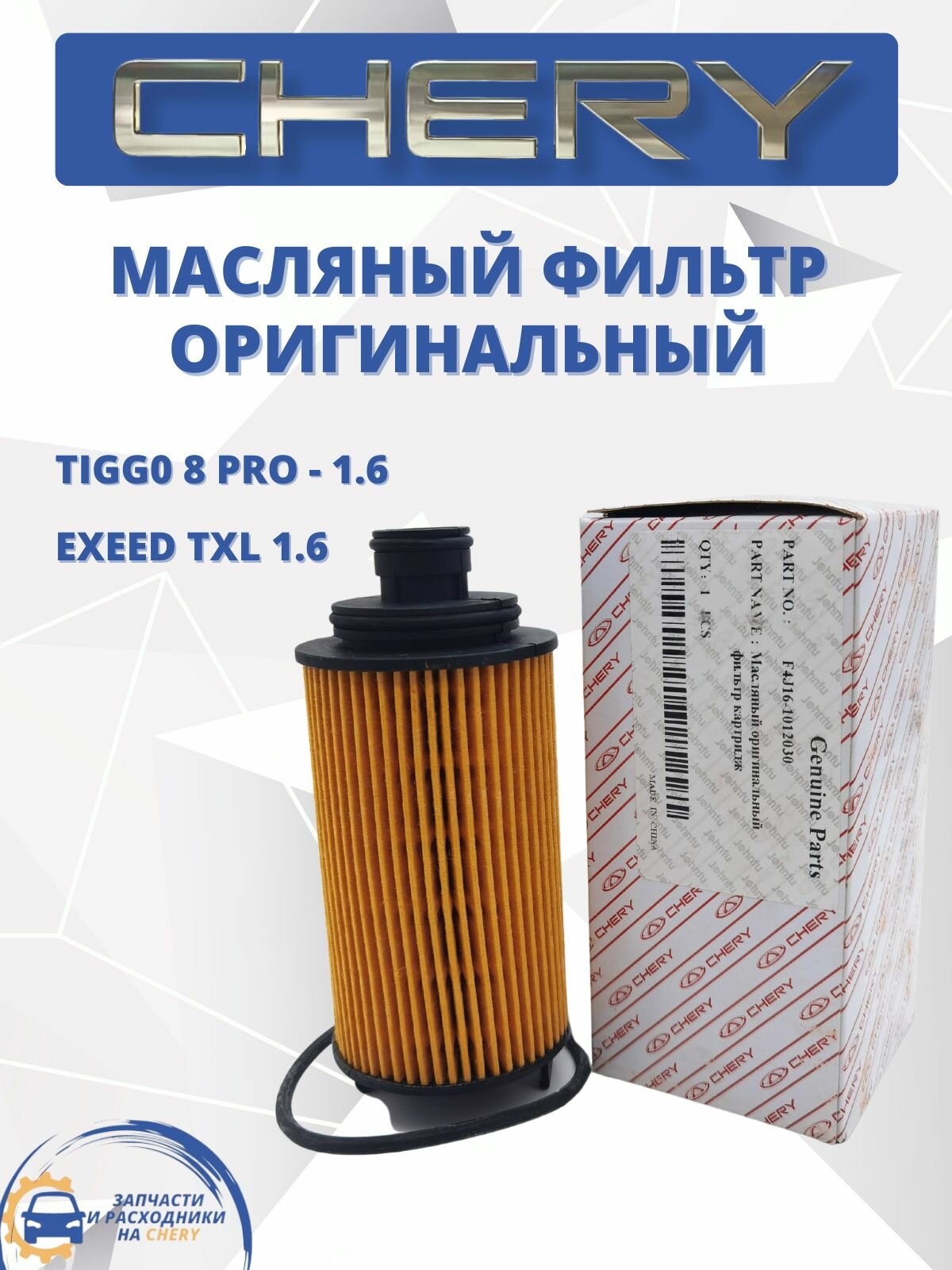 Масляный фильтр-картридж Chery Tiggo 8 PRO 1.6 Exeed TXL 1.6