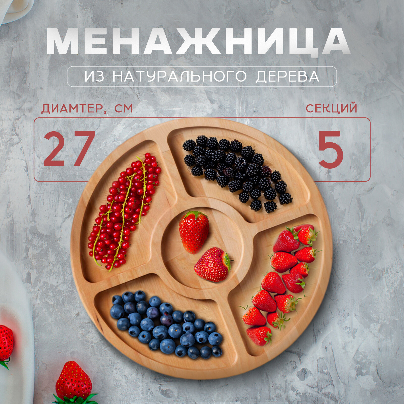 Менажница круглая Доляна, диаметр 27 см, 5 секций, дерево берёза