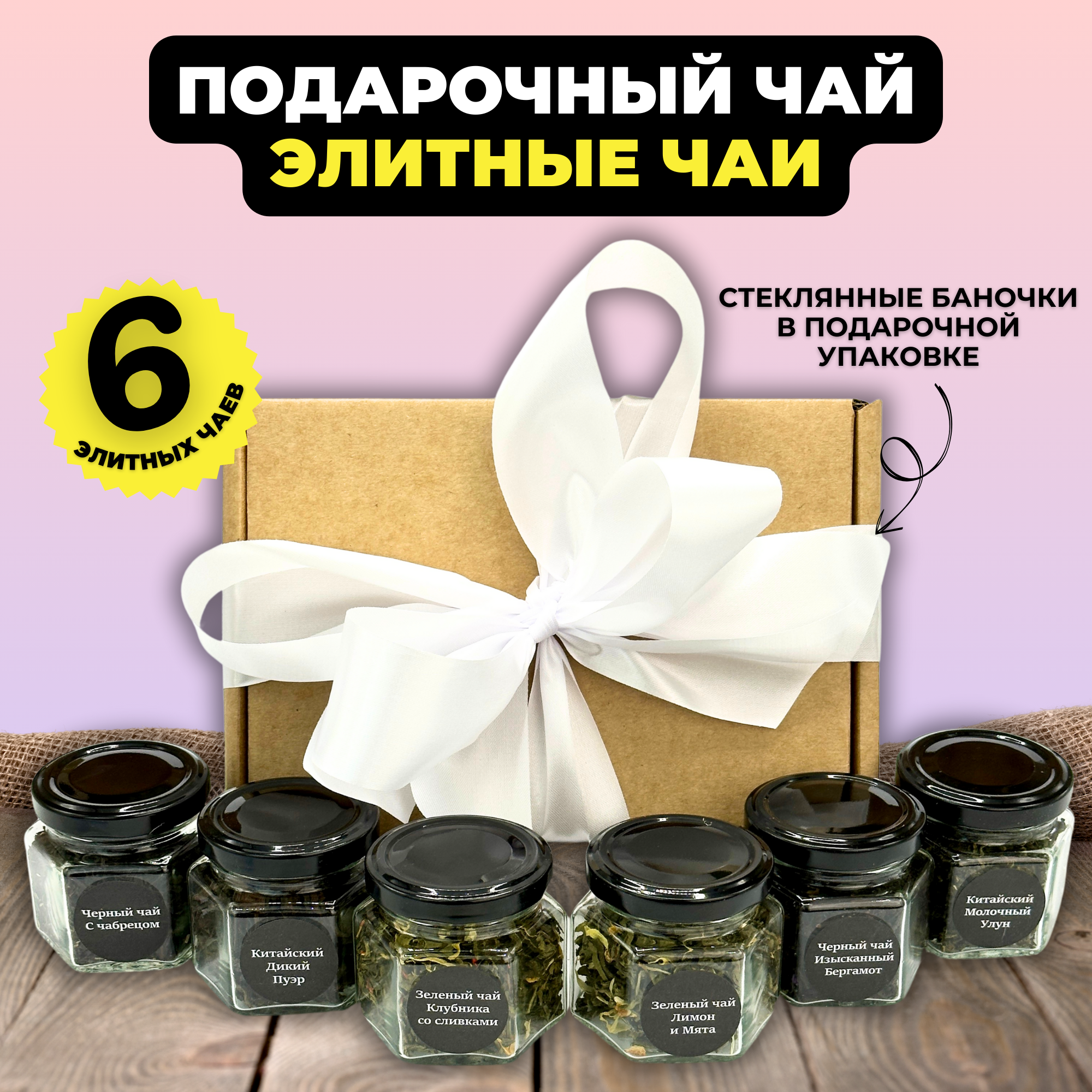 Подарочный набор на любой праздник 6 видов листового чая в стеклянных баночках, Универсальный Подарок