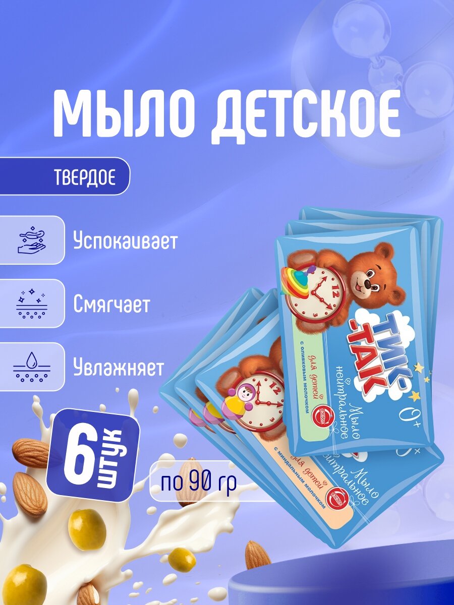 Мыло детское Свобода твердое Тик-Так миндальное молочко 90гр + Мыло оливковое молочко 90гр.*6шт