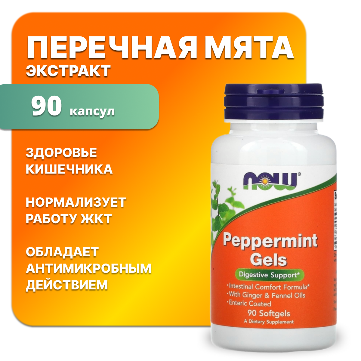 Перечная Мята экстракт, 90 капсул