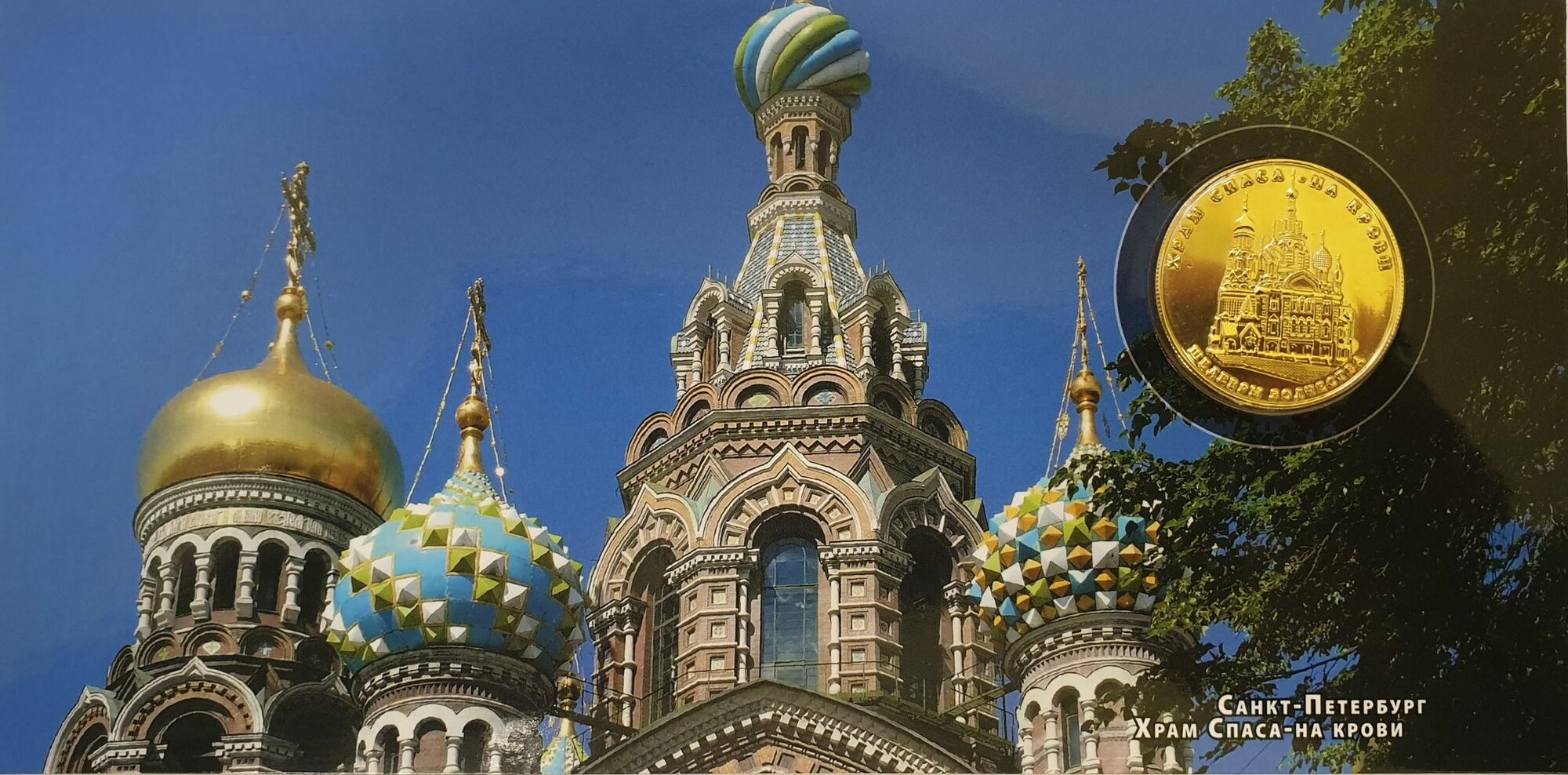 Жетон серии "Санкт-Петербург" - Храм Спаса-на крови