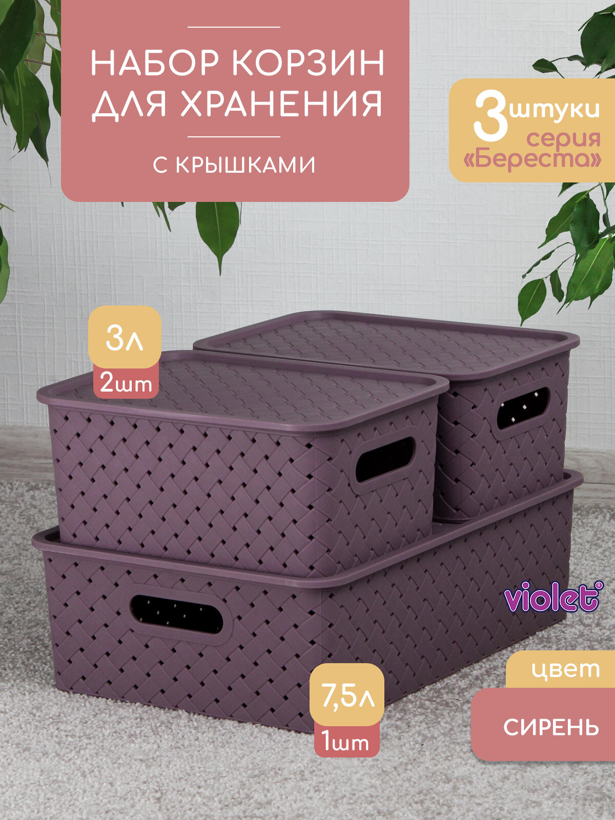 Набор Береста из 3 корзин с крышками для хранения 7,5л - 1шт, 3л - 2шт, цвет сирень