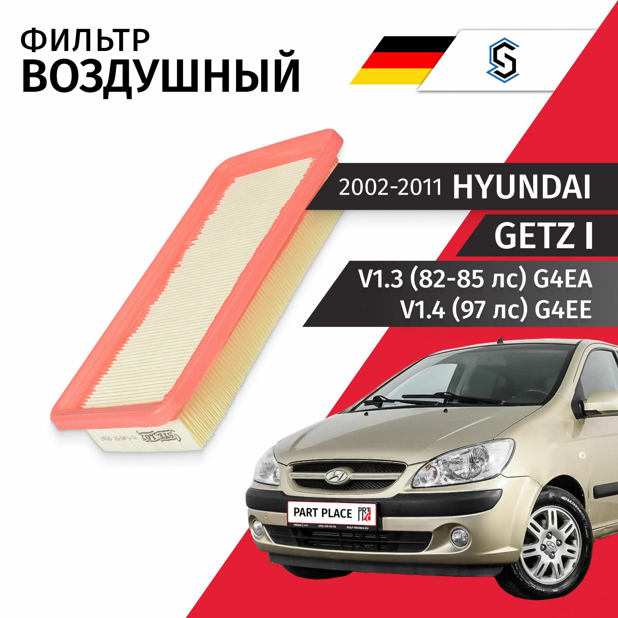 Фильтр воздушный Hyundai Getz (1) TB V1.3 (82-85лс) V1.4 (97лс) G4EA G4EE 2002 - 2011 1шт Stellox