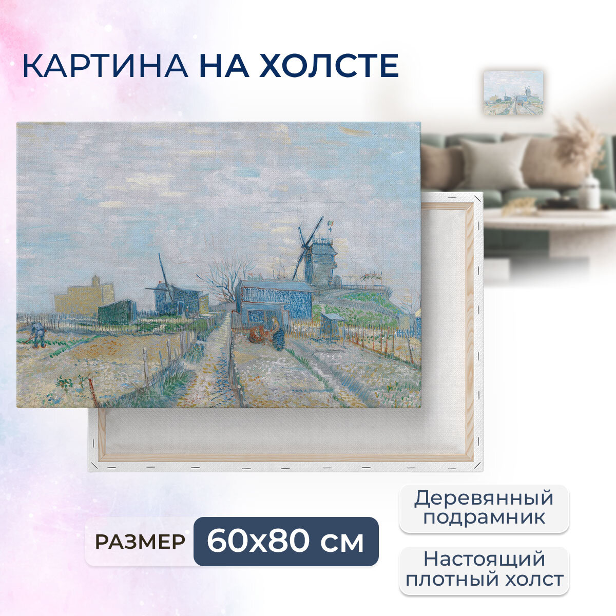 Картина на холсте с подрамником / Van Gogh - Montmartre - Mills, 1887 / Ван Гог