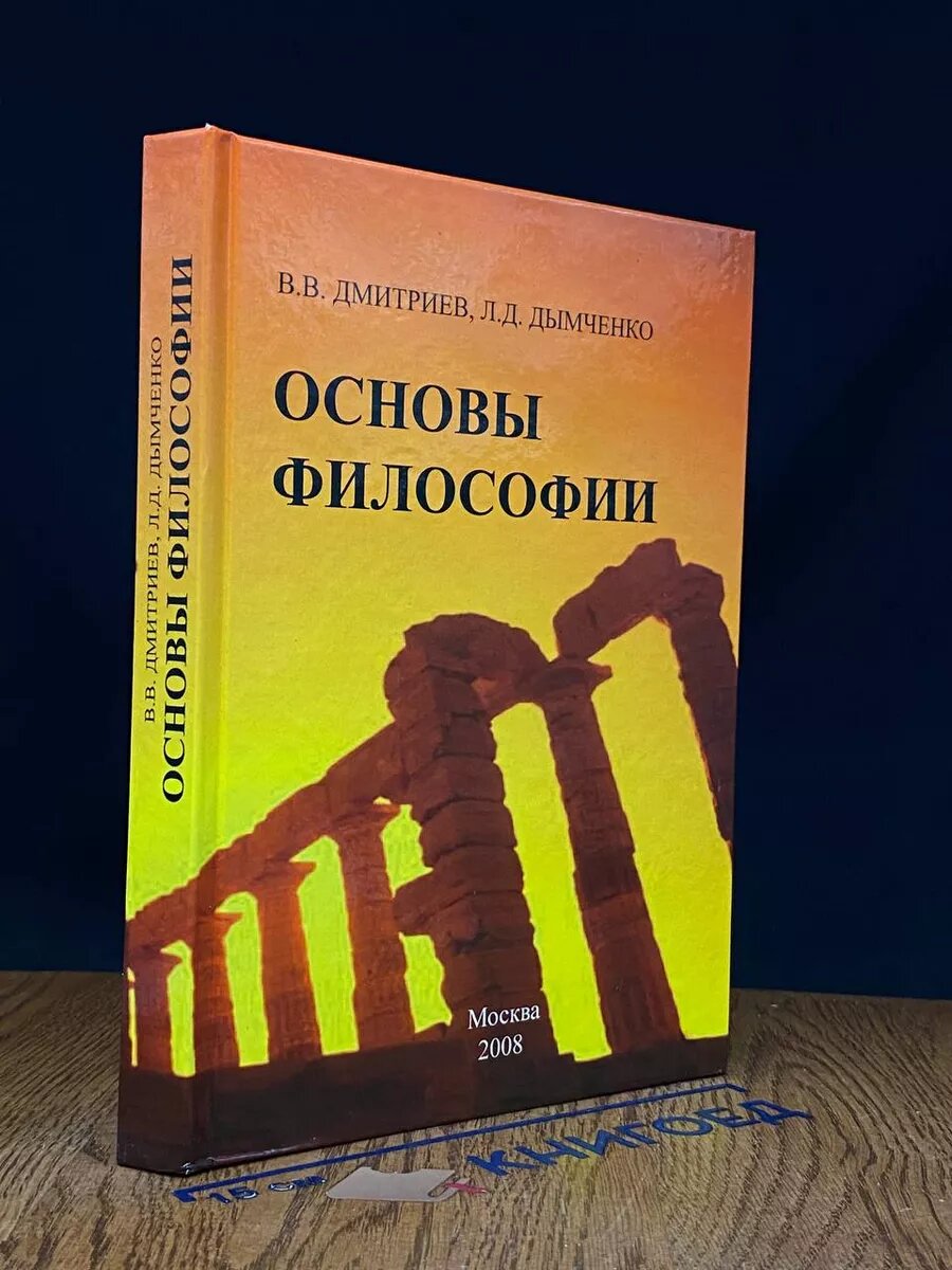 Книга. Основы философии 2008 (2040693389998)