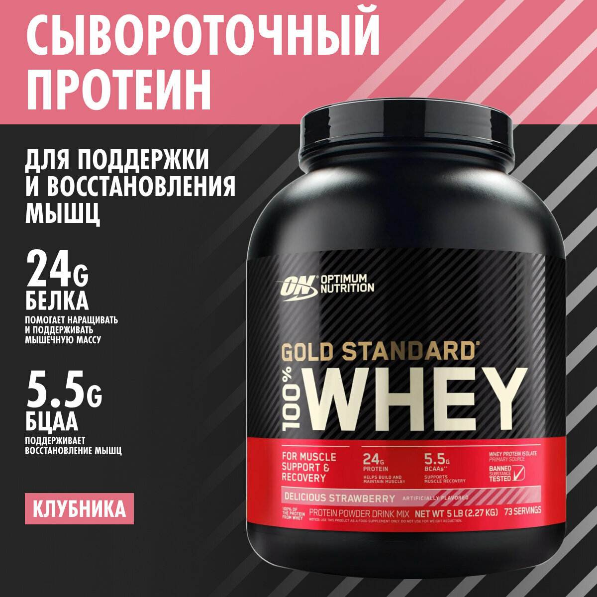 Optimum Nutrition 100% Whey Gold standard 5lb (Delicious Strawberry) - Протеин 2270 грамм