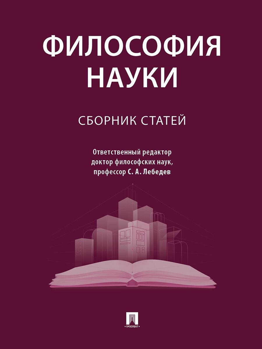 Философия науки. Сборник статей.