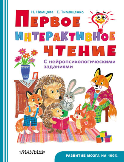 Первое интерактивое чтение. С нейропсихологическими заданиями [Цифровая книга]
