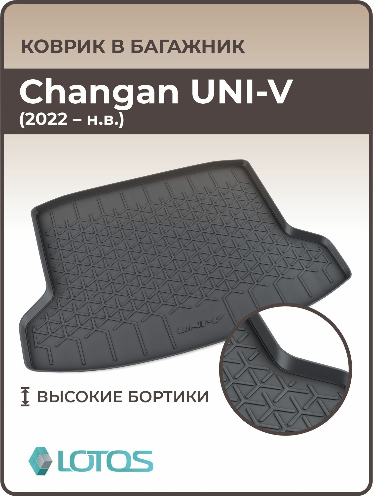 Коврик в багажник автомобиля Changan uni v (2022-н. в.) / Ковер багажника резиновый для Чанган юни в, уни в