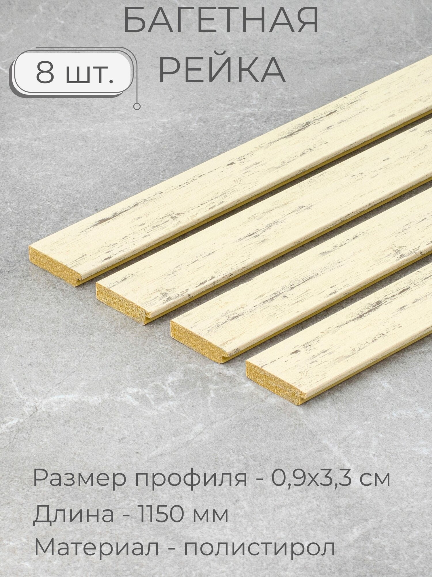 Багет пластиковый заготовка Мастер Рио, набор 8 шт 1,15 м, светло-бежевый
