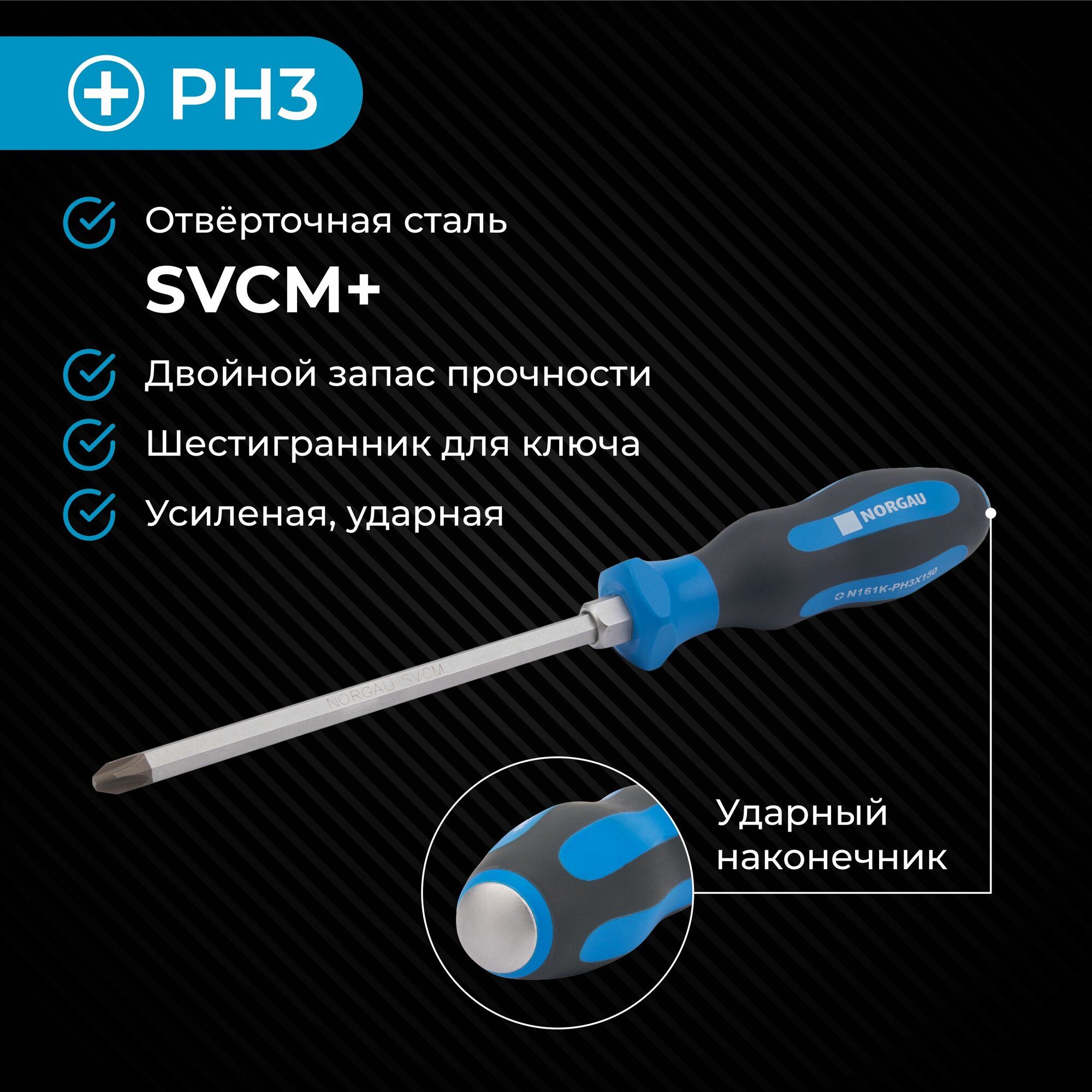 Ударная крестовая отвертка NORGAU Industrial из стали SVCM PH3