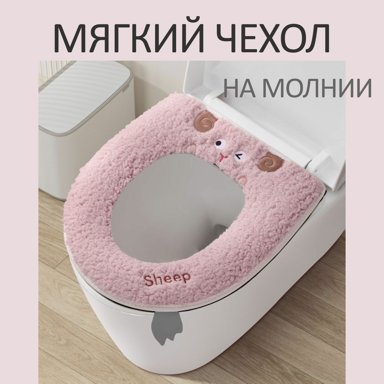 Чехол на сиденье унитаза