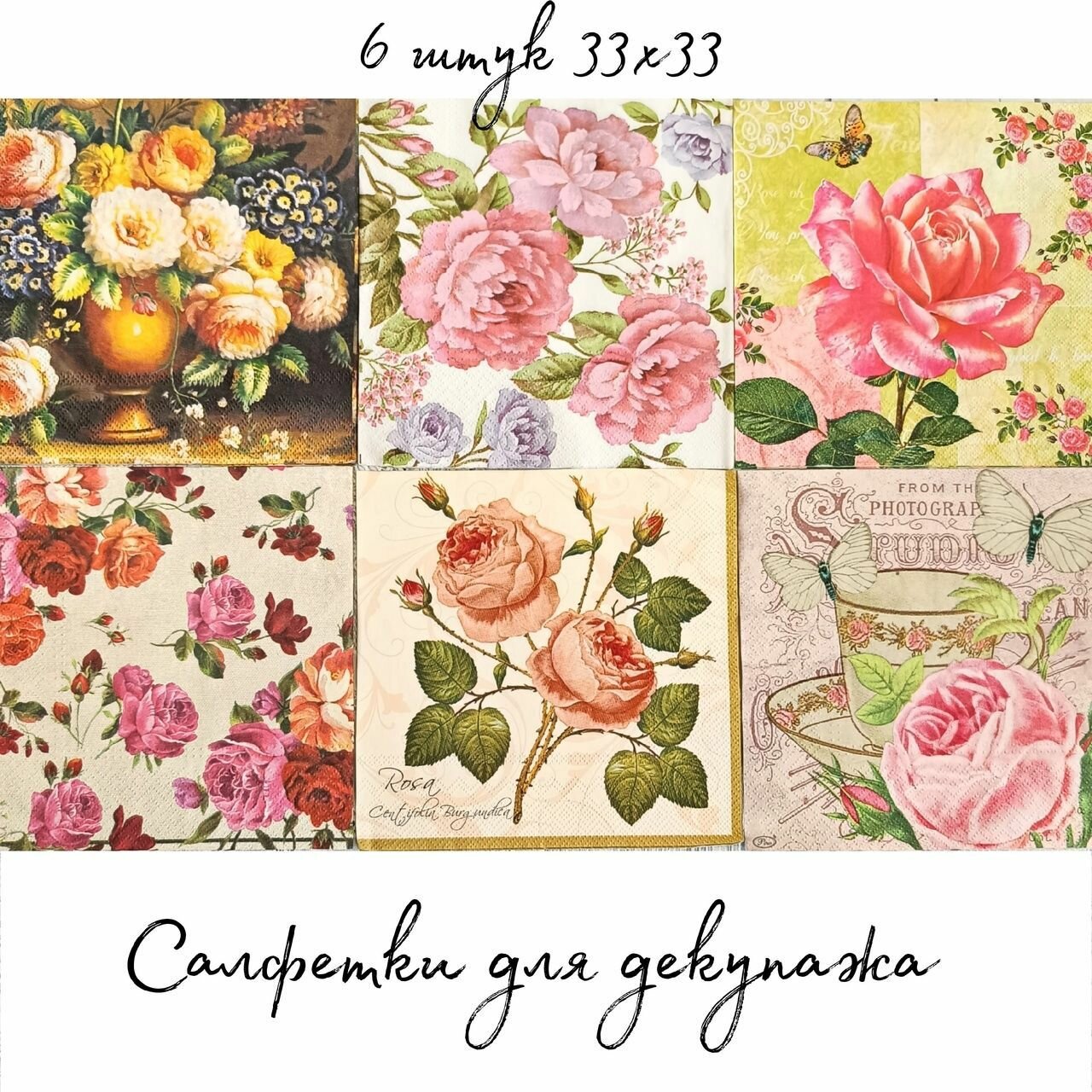 Трехслойные cалфетки для декупажа № 3 Цветы, 33х33 см, 6 штук