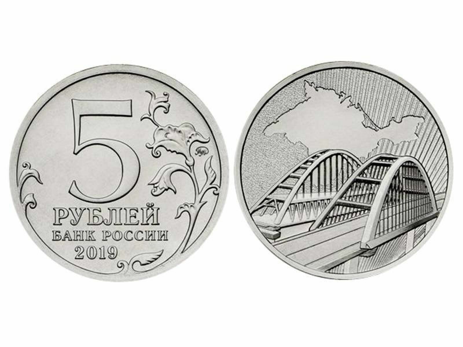 5 рублей 2019 г. Пятая годовщина референдума о государственном статусе Крыма