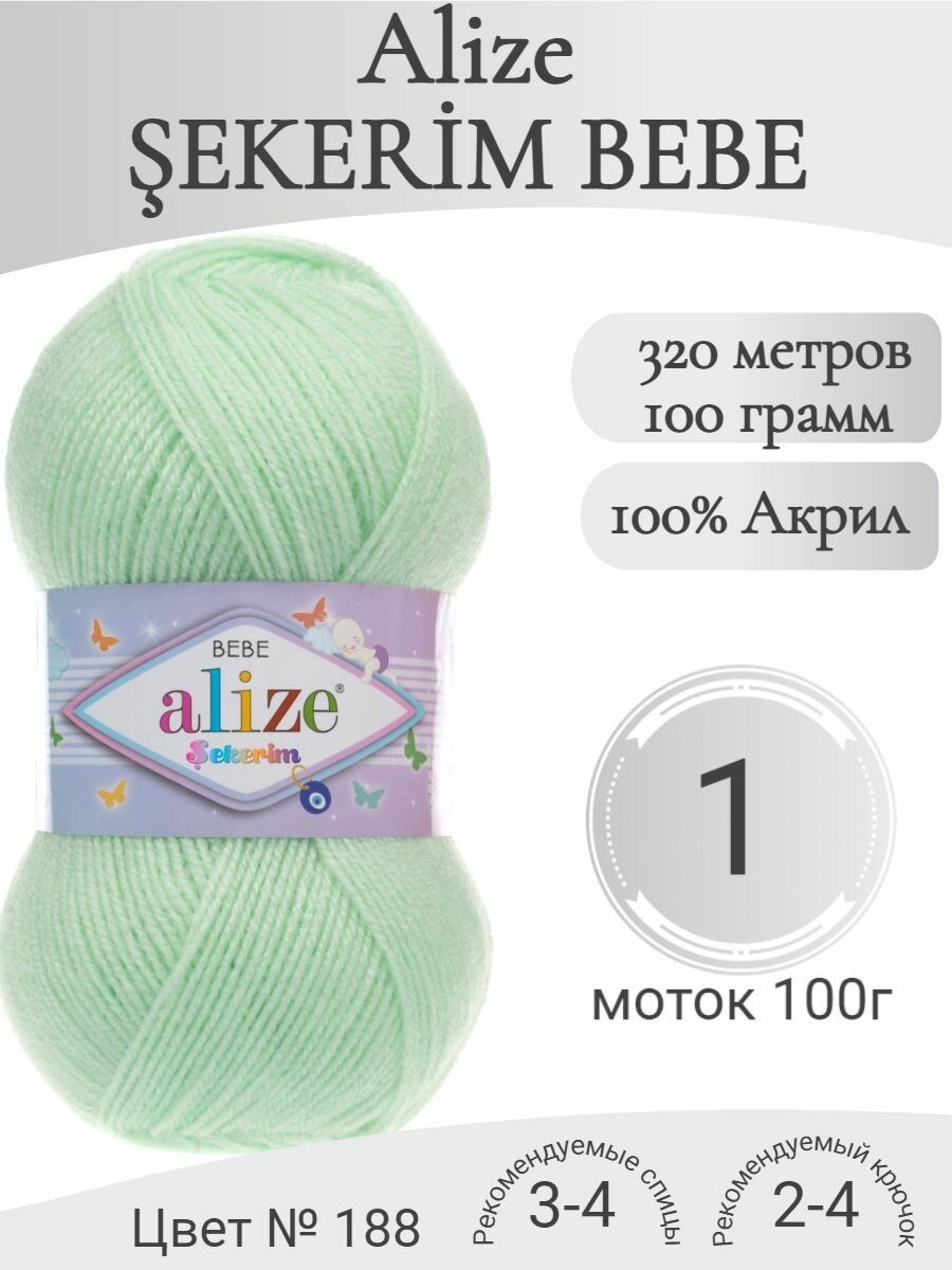Детская пряжа Alize Sekerim bebe (Ализе Шекерим Бебе) 188-мята (1 моток)
