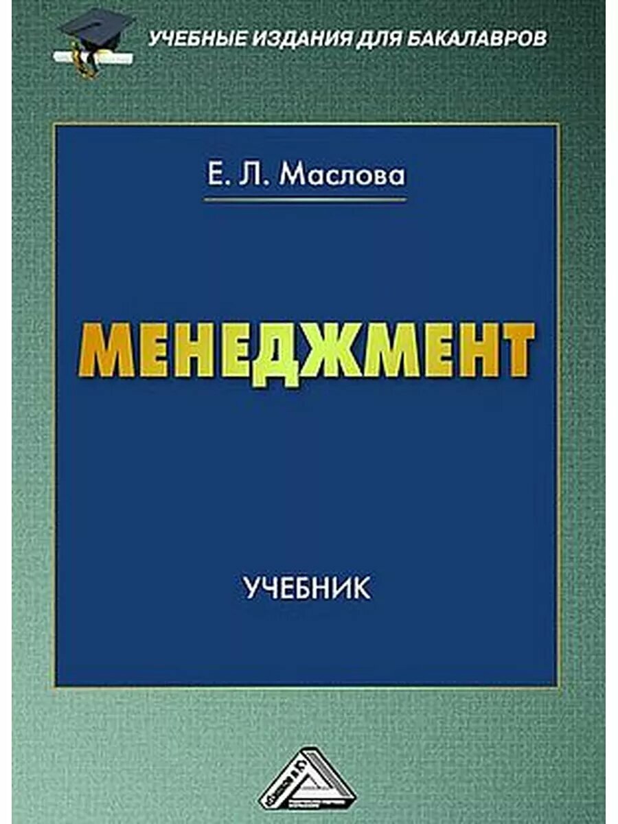 Менеджмент: Учебник для бакалавров, 6-е изд, Маслова Е. Л, ИТК Дашков и К