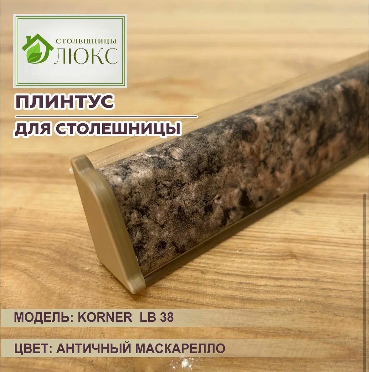 Плинтус для столешницы Korner LB-38 Античный маскарелло 38мм х 24мм 100см