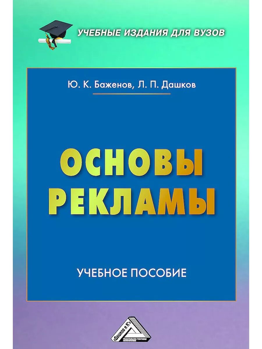 Основы рекламы: Учебное пособие для вузов, 3-е изд, Баженов Ю. К, Дашков Л. П.