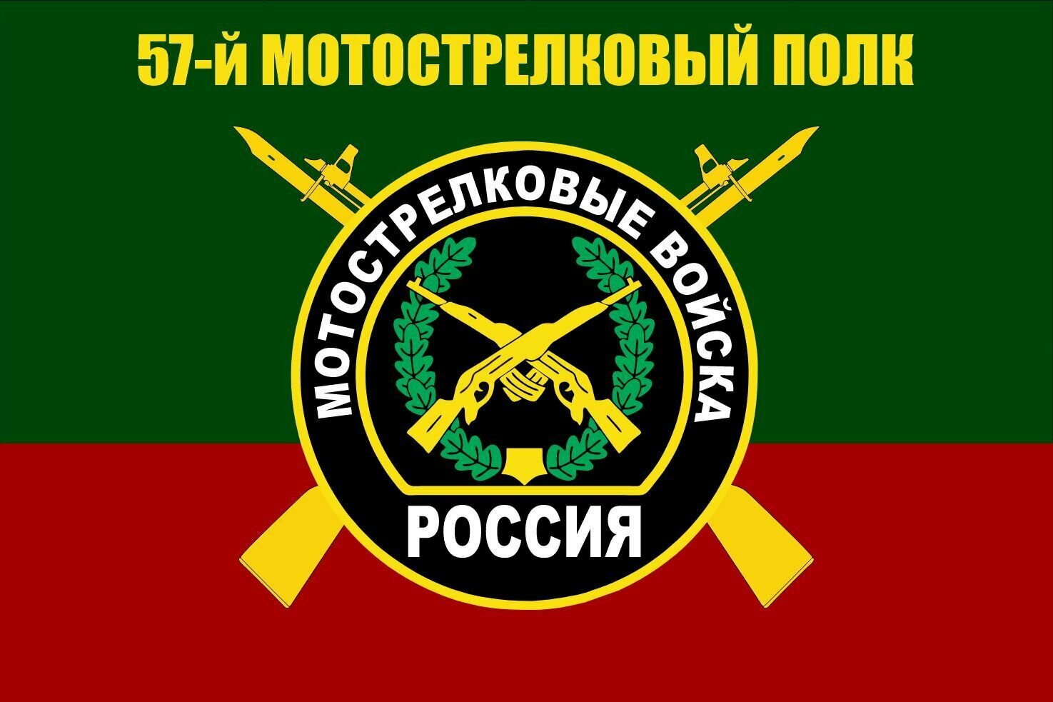 Флаг 57 МСП Мотострелковые войска 90х135 см Большой