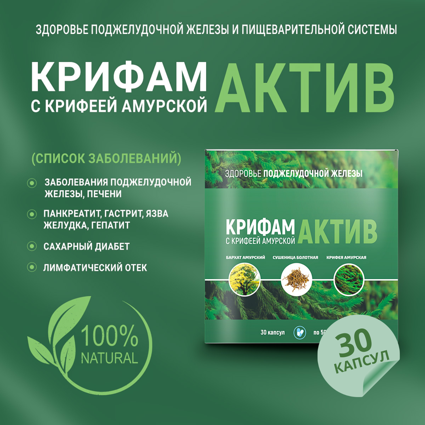 Крифам Актив с крифеей амурской