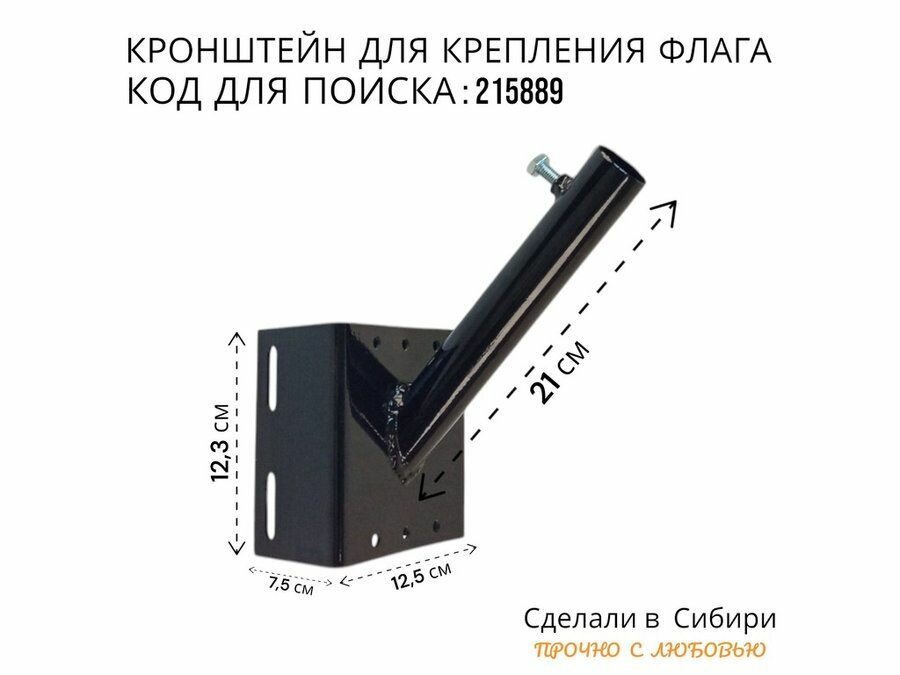 Кронштейн для крепления флага на столб угол 45 градусов вылет 21см, сталь, черный