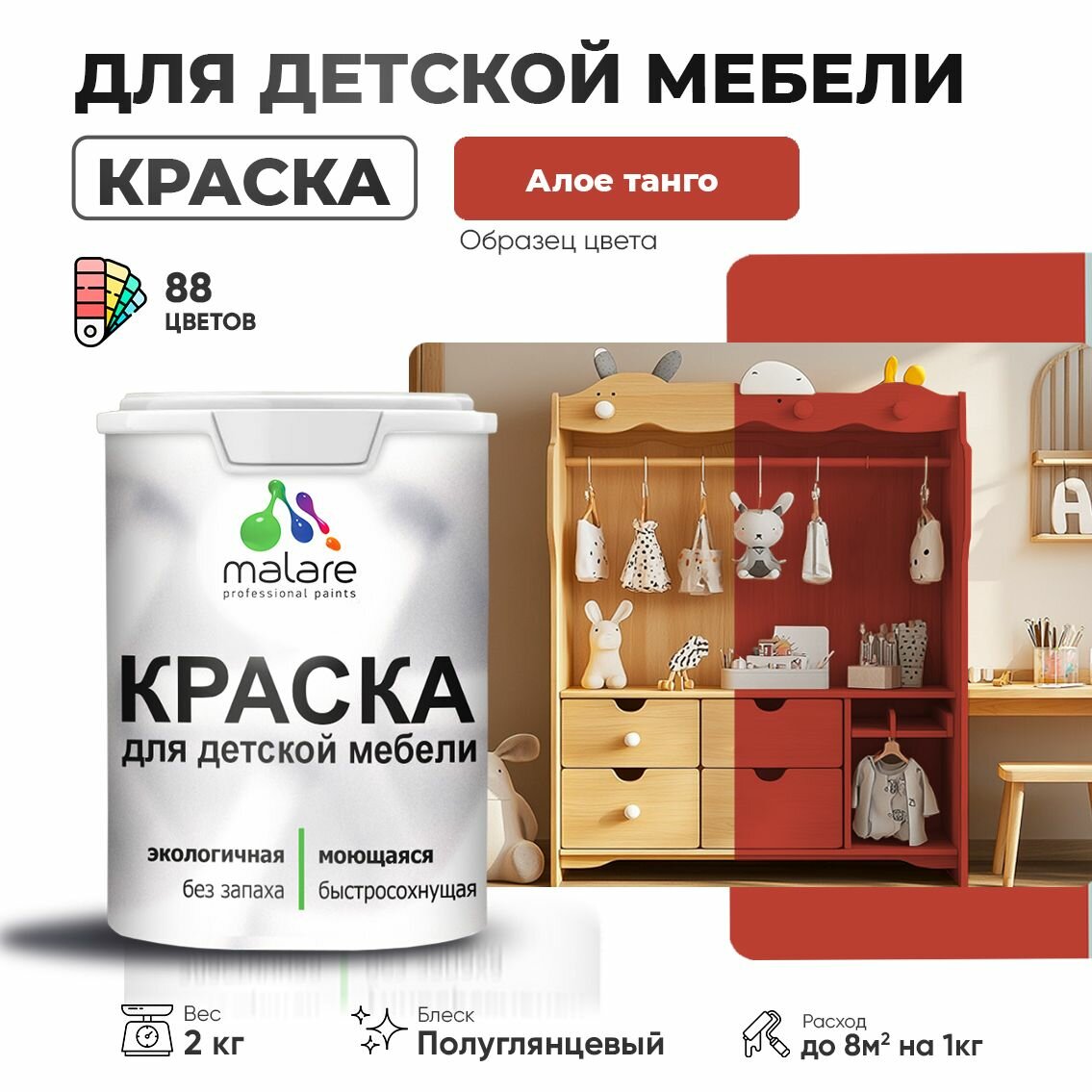 Резиновая краска Malare для детской мебели для кухонных фасадов, мебели из дерева, моющаяся, быстросохнущая без запаха полуглянцевая, алое танго, 2 кг