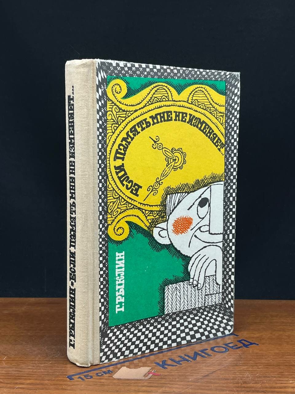 Книга. Если память мне не изменяет... 1973 (2041303334469)