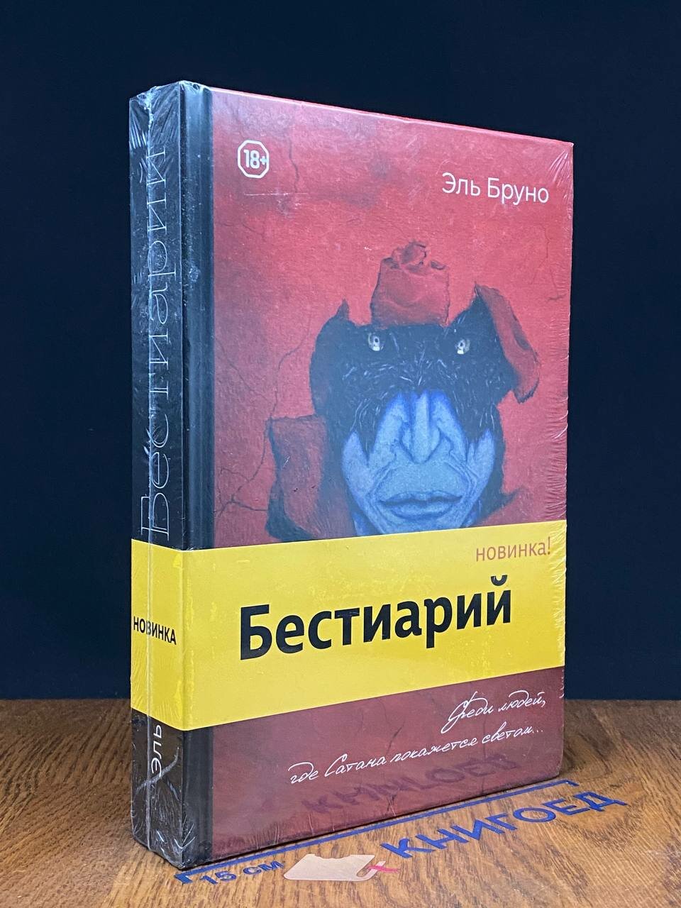 Книга. Бестиарий 2021 (2041345907393)
