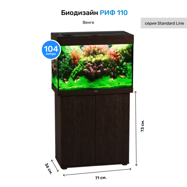 Тумба под аквариум Biodesign РИФ 110 (венге) ЛДСП 71*36*73 см