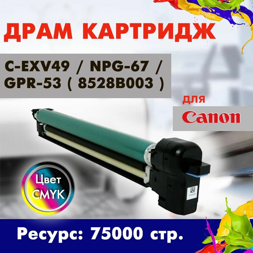 Драм-юнит Opticart C-EXV49 / NPG-67 / GPR-53 ( 8528B003 ) CMY Фотобарабан для Canon iR ADV C332i /C3320i