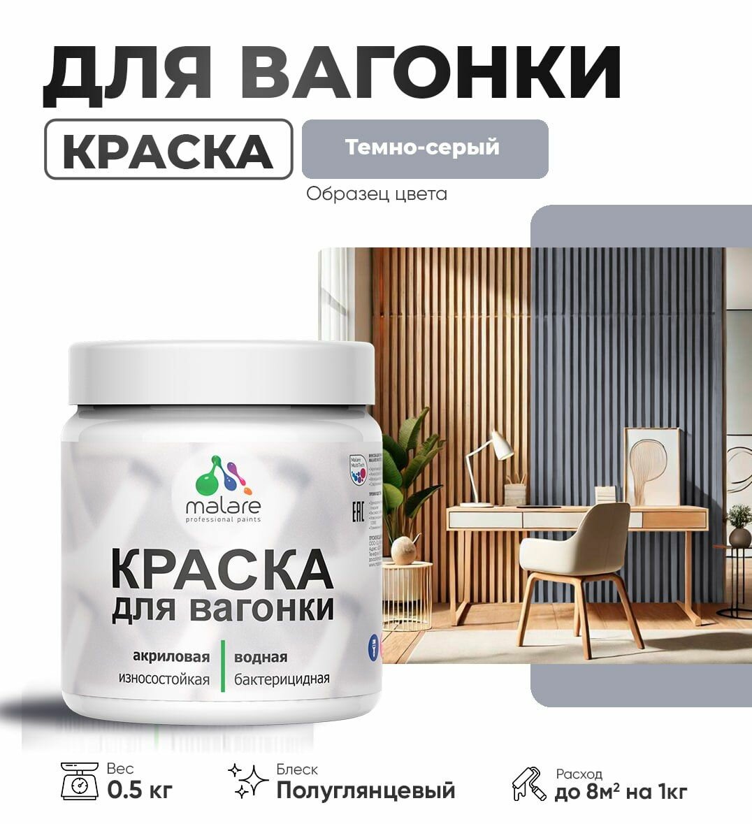 Резиновая краска для вагонки Malare для дерева, для фасадов и интерьера с антисептическим эффектом, быстросохнущая, без запаха, полуглянцевая, темно-серый, 0.5 кг