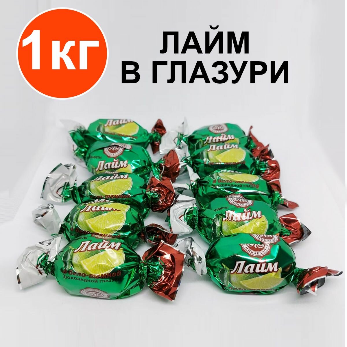Конфеты "Лайм в бело-темной глазури", "Микаелло"1 кг