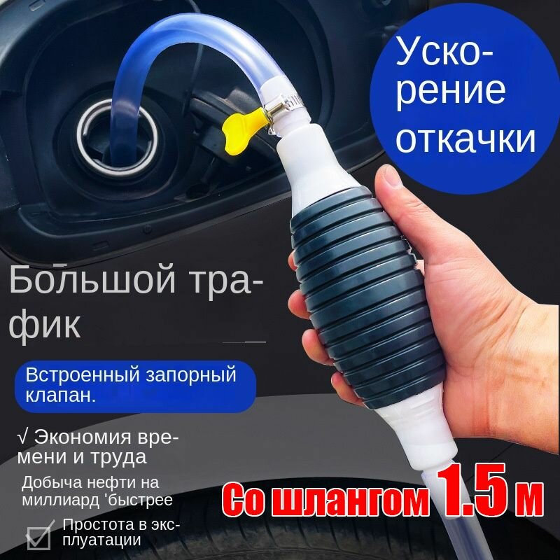 Насос для перекачки жидкости (топлива) / Шланг с грушей для перекачки бензина / Со шлангом 1.5 M
