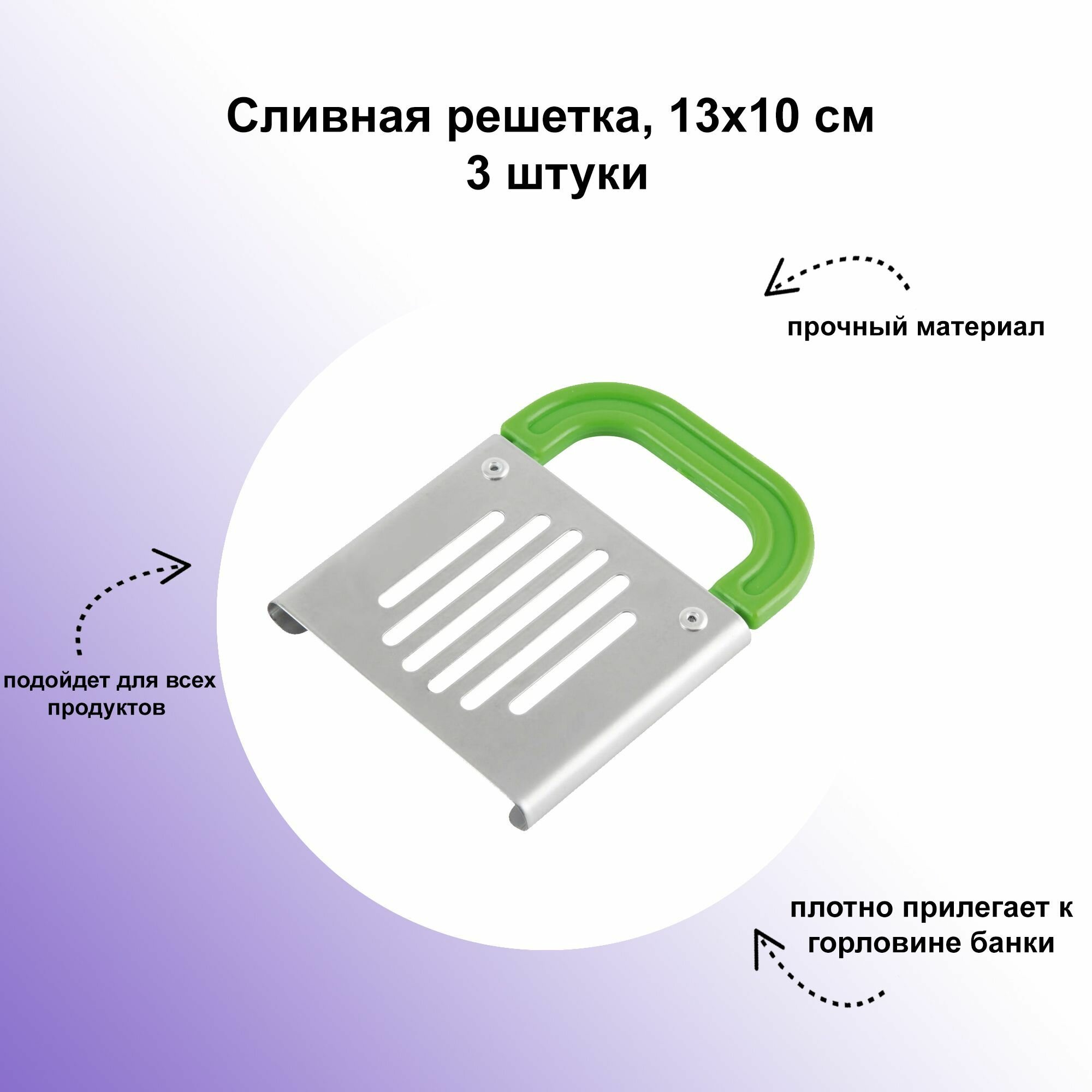 Сливная решетка, 13х10 см, 3 штуки: для слива предназначена для отделения жидкостей от продуктов консервирования