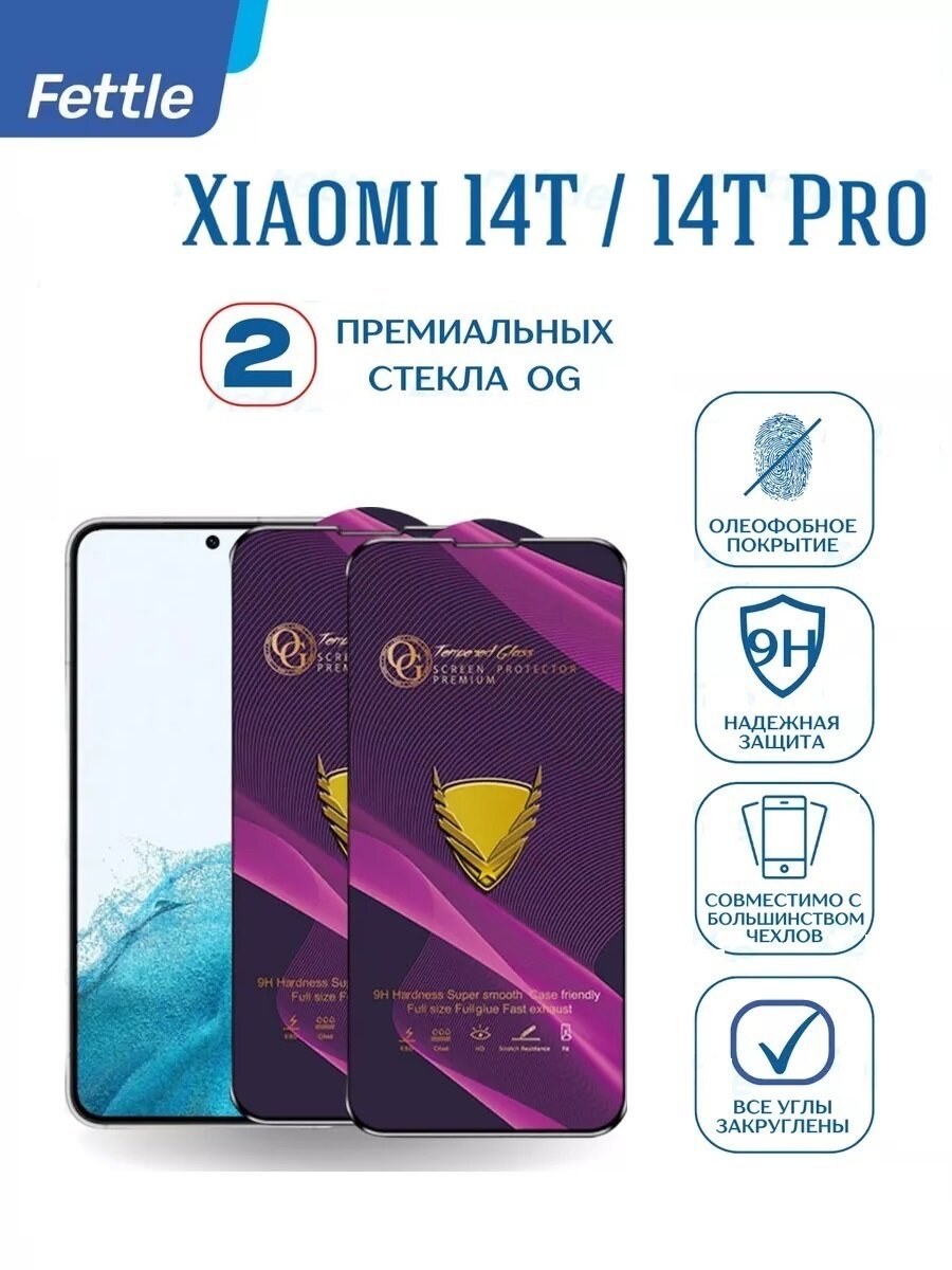 Комплект - 2 штуки. Премиальное защитное стекло OG с олеофобным покрытием для Xiaomi 14T / Xiaomi 14T Pro