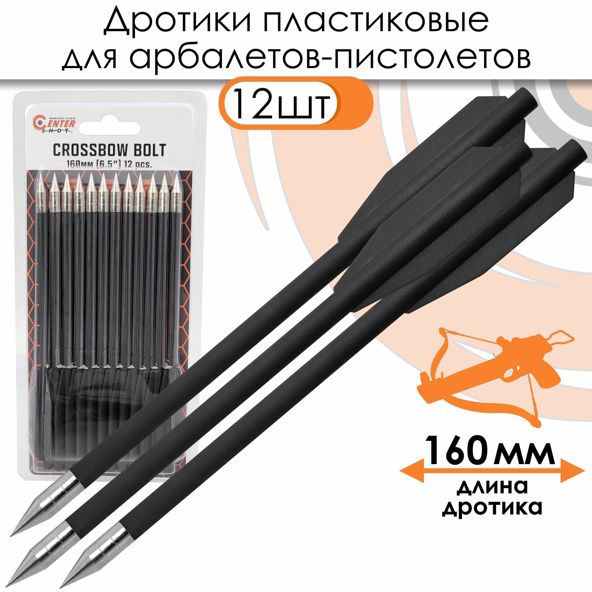 Дротики Centershot для арбалетов-пистолетов пластиковые черные (12 шт.)