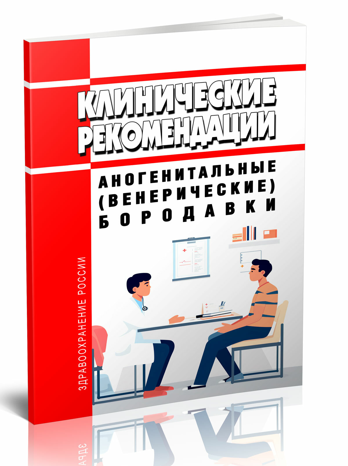 Клинические рекомендации Аногенитальные (венерические) бородавки