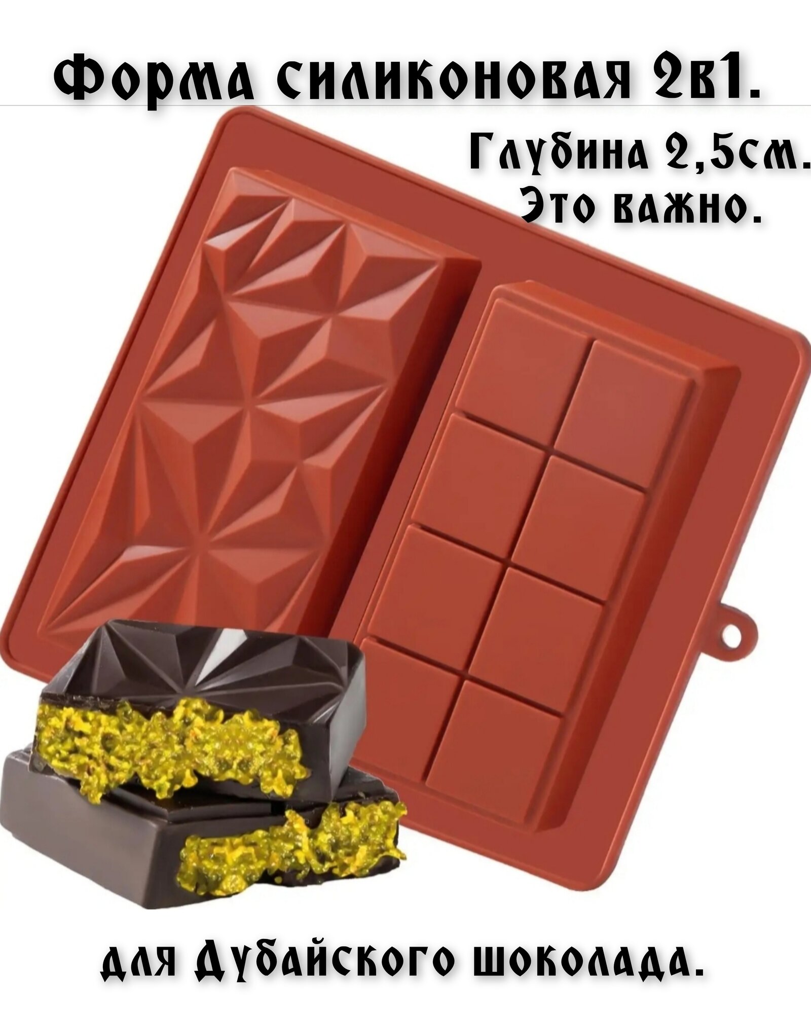Форма силиконовая "для дубайского шоколада"глубина 2.5см.