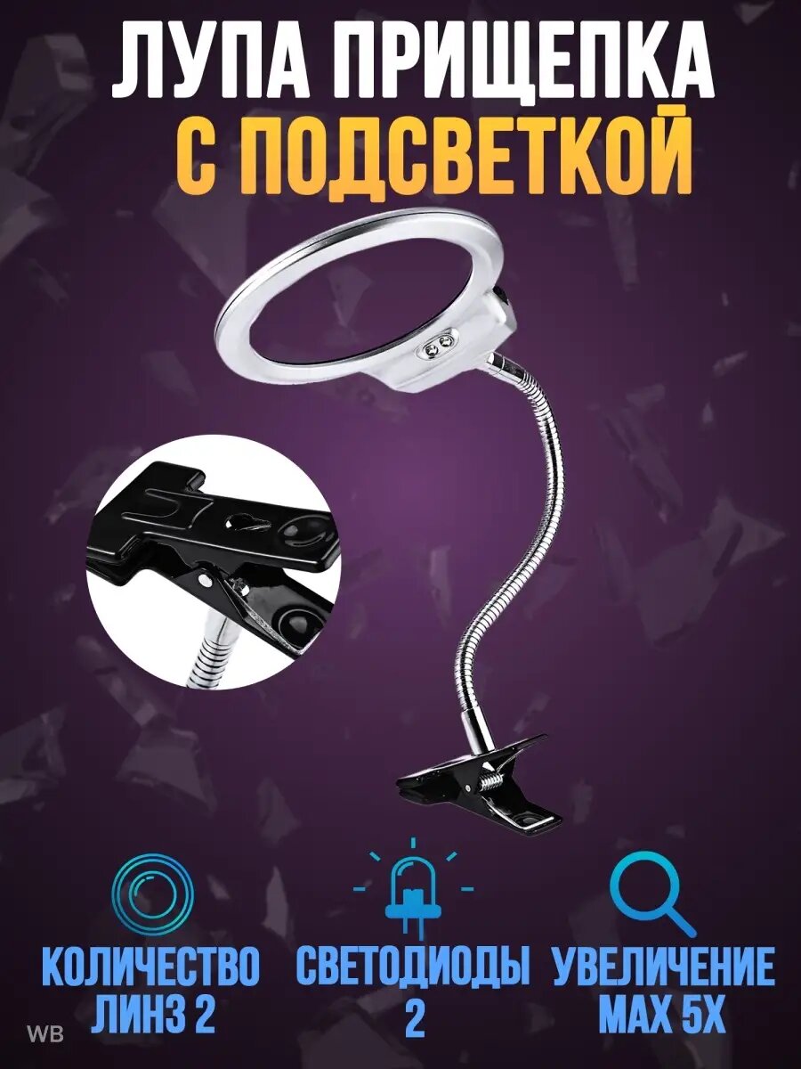 Лупа прищепка с поодсветкой
