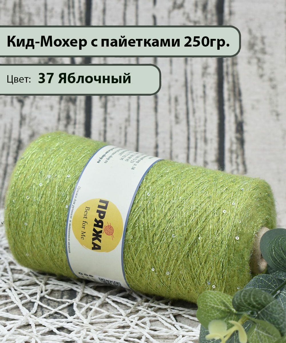Пряжа на бобине/ Кид-Мохер с пайетками 27% кид-мохер, 20% шерсть, 33/10. 10%пайетки, 1300м./100гр. цв. 37 яблочный (250гр