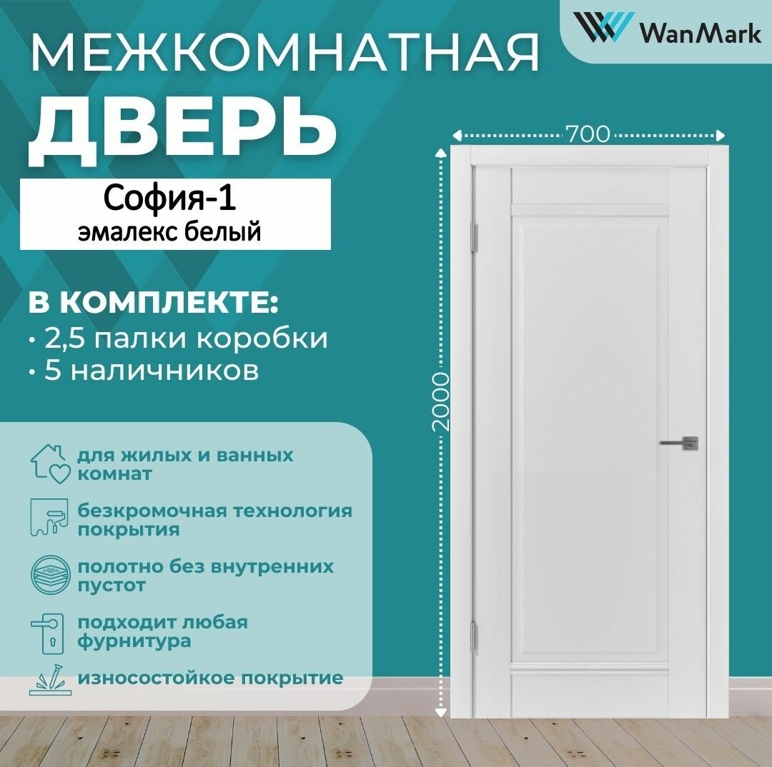 Дверь межкомнатная София-1 тон белый 700х2000, в комплекте с коробом и наличниками