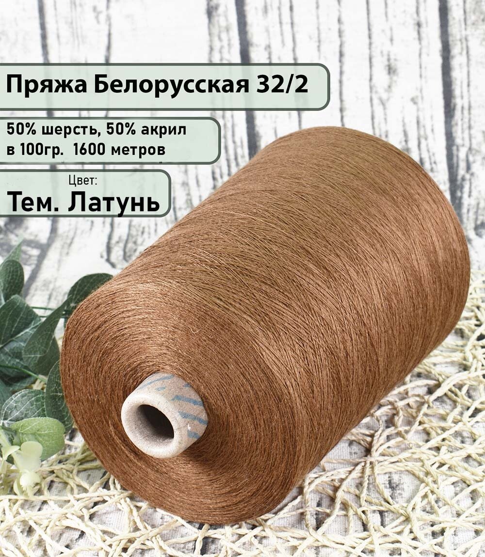 Пряжа на бобине 50% шерсть, 50% акрил, 100гр./1600мет, цв. Т. Латунь (450гр)