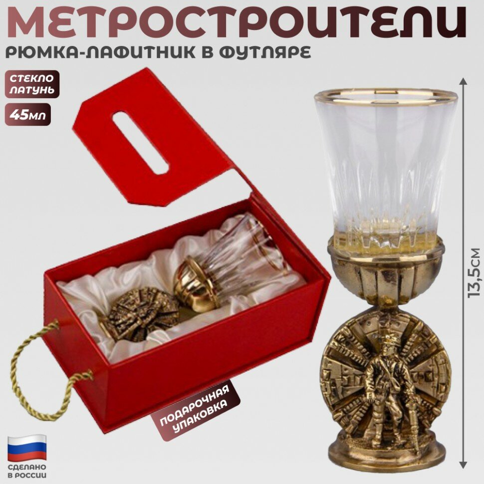 Рюмка-лафитник "Метростроители" из стекла и латуни в футляре (45 мл)