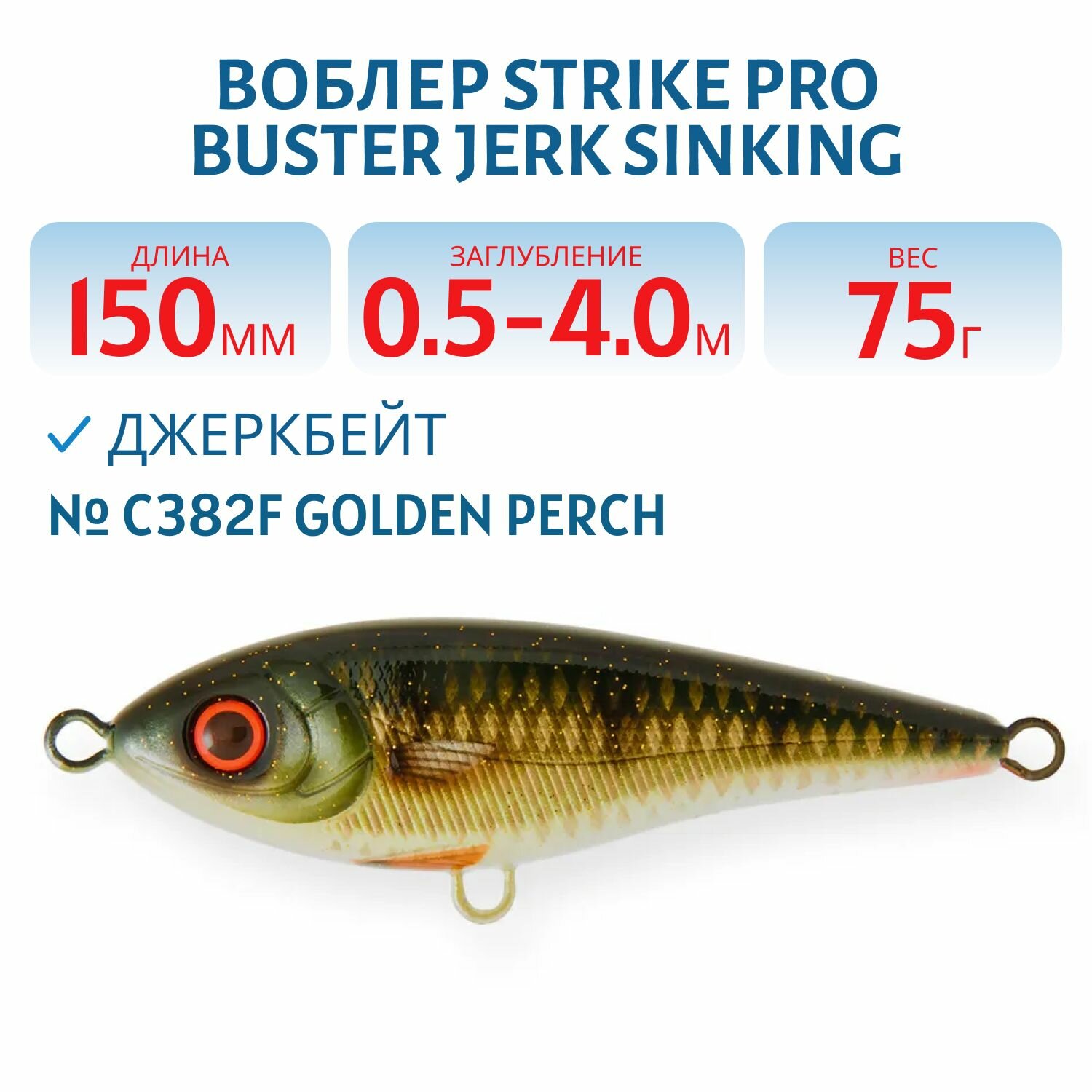 Воблер Джеркбейт Strike Pro Buster Jerk Sinking, 150 мм, 75 гр, Заглубление 0,5 м-4,0 м, Тонущий, цвет C382F Golden Perch