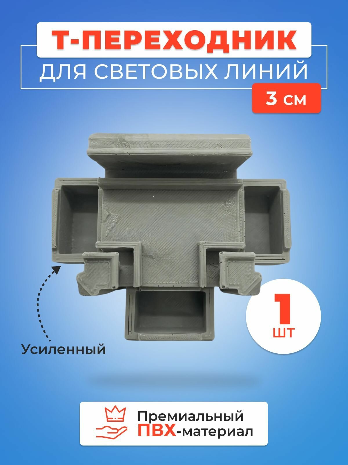 Т-переходник для световых линий 30 мм - 1 шт.