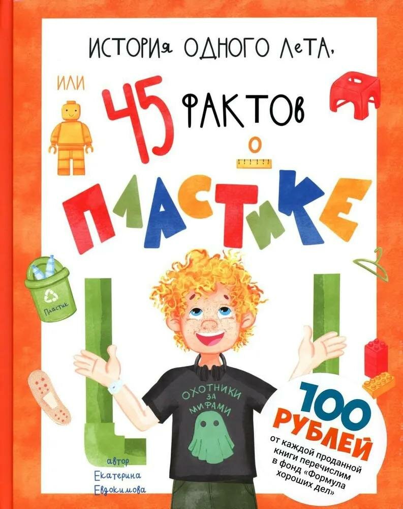 Книга Лето История одного лета, или 45 фактов о пластике. Евдокимова Е, 2023 год