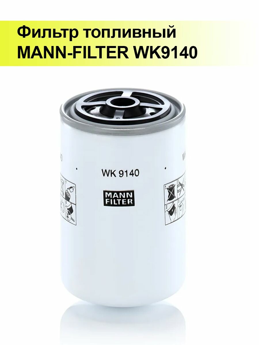 Топливный фильтр MANN-FILTER WK9140